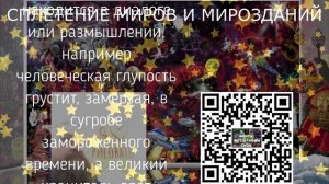 СПЛЕТЕНИЕ МИРОВ И МИРОЗДАНИЙ