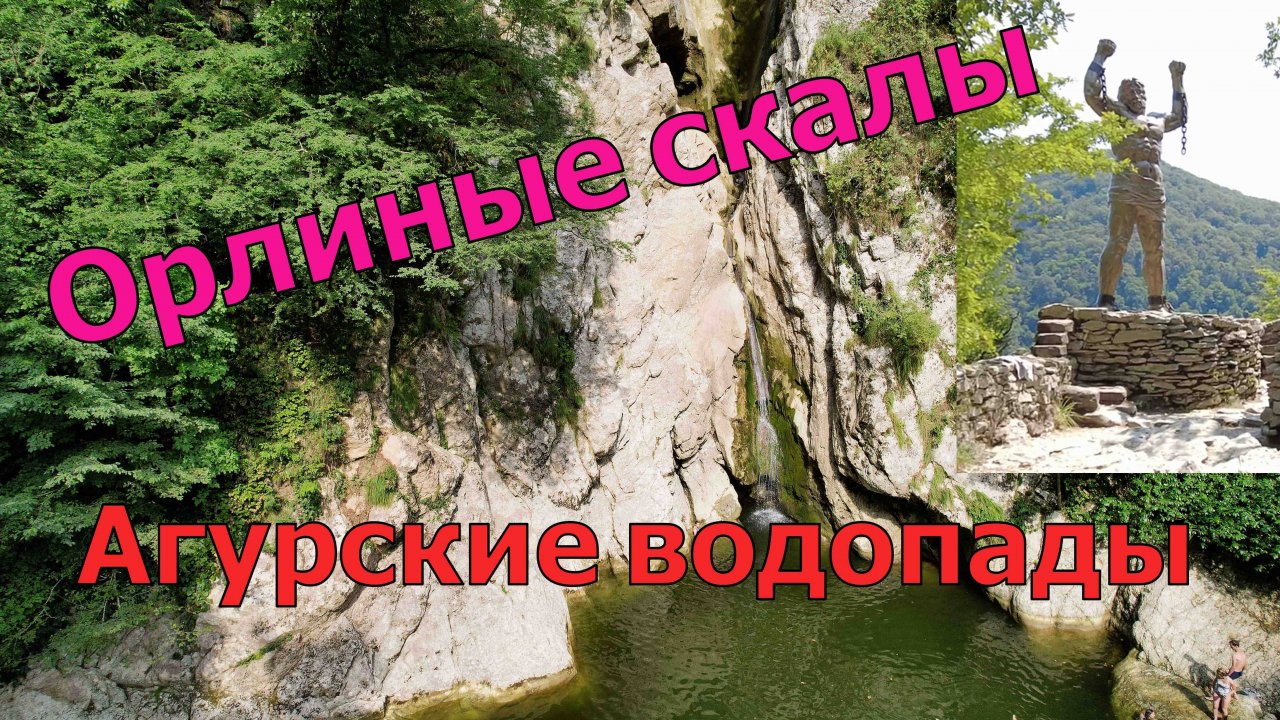Агурские водопады, орлиные скалы. Достопримечательности Хостинского района Сочи