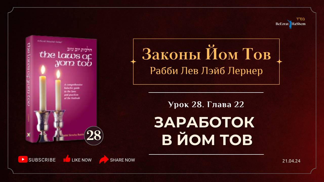 𝟮𝟴. Законы Йом Тов | Глава 22  | Заработок в Йом Тов