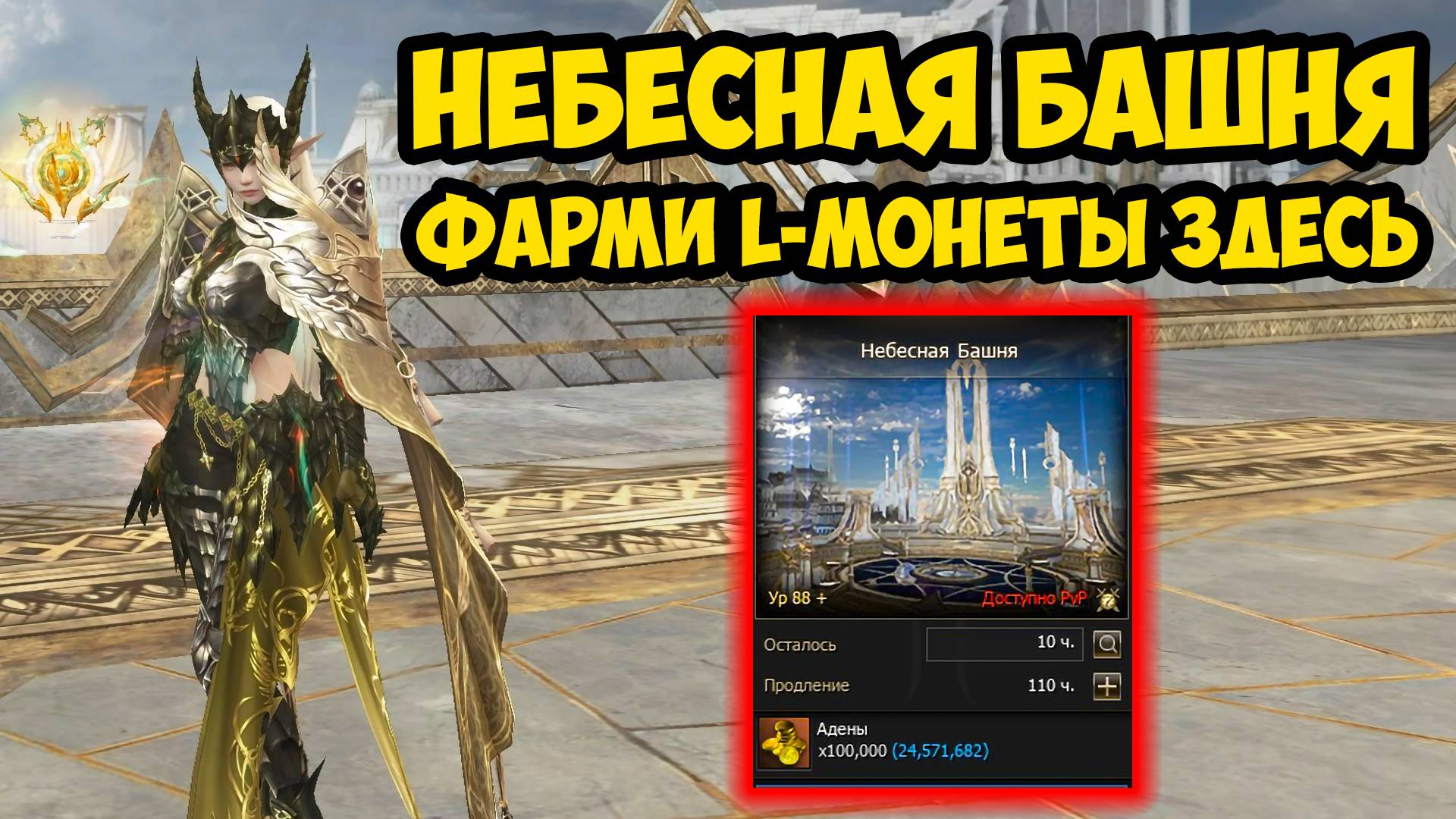Небесная башня сделает тебя БОГАТЫМ! Твой ДОПОЛНИТЕЛЬНЫЙ ФАРМ L-МОНЕТ в Lineage 2 Essence.