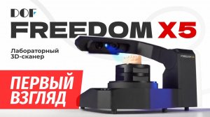 ПЕРВЫЙ ВЗГЛЯД: Лабораторный 3D-сканер Freedom X5