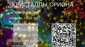 КРИСТАЛЛЫ ОРИОНА