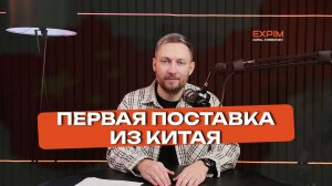 Первая поставка из Китая. Как эффективно поставлять для себя и бизнеса