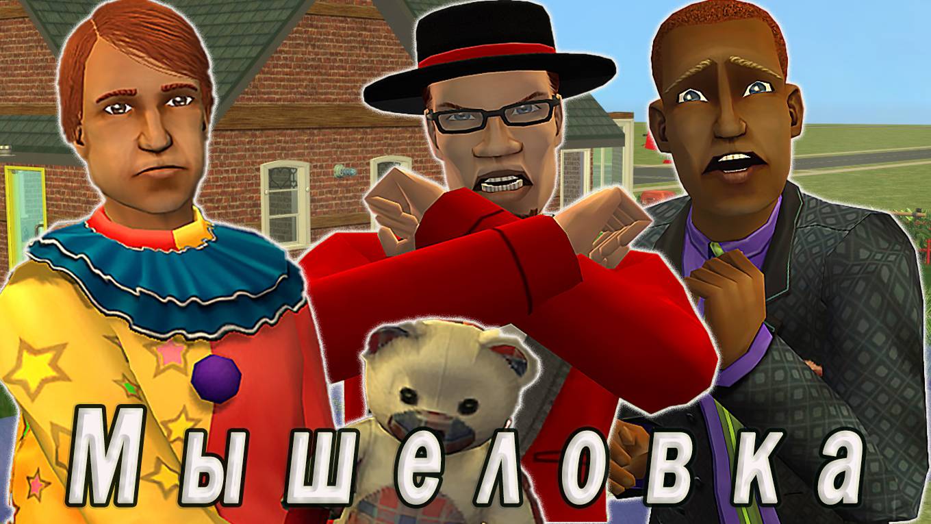 The Sims 2 "Мышеловка" Праздничный стрим к 23 февраля