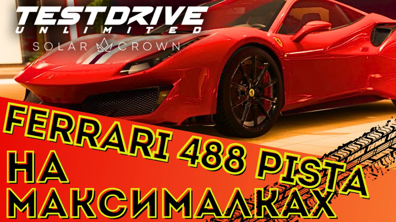 Тестируем Ferrari 488 Pista на максималках