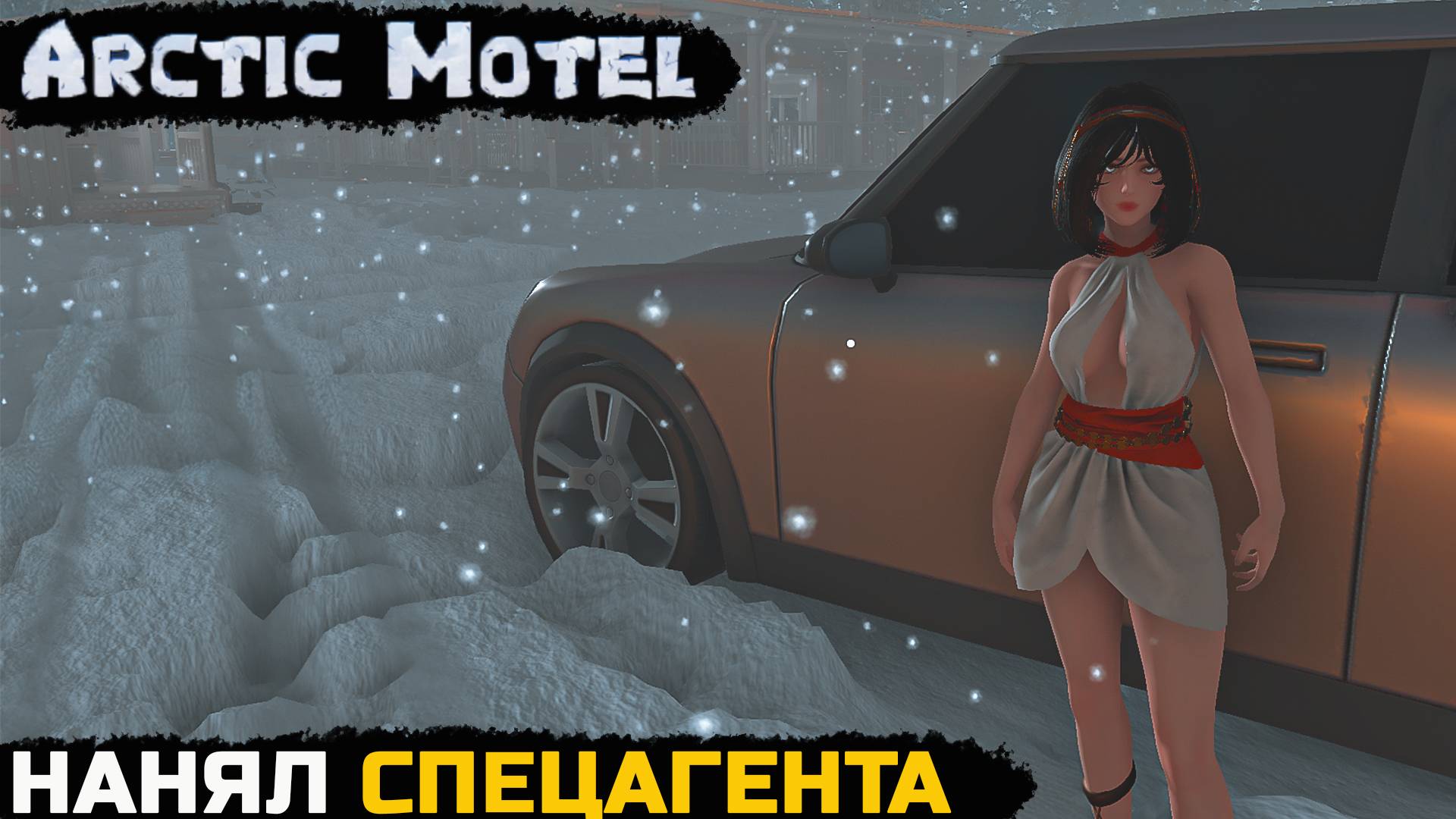 Arctic Motel Simulator - СПЕЦАГЕНТСВО РАБОТАЕТ НА МЕНЯ №3