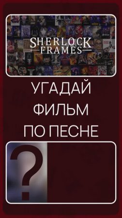 Угадай фильм по песне - Выпуск 1