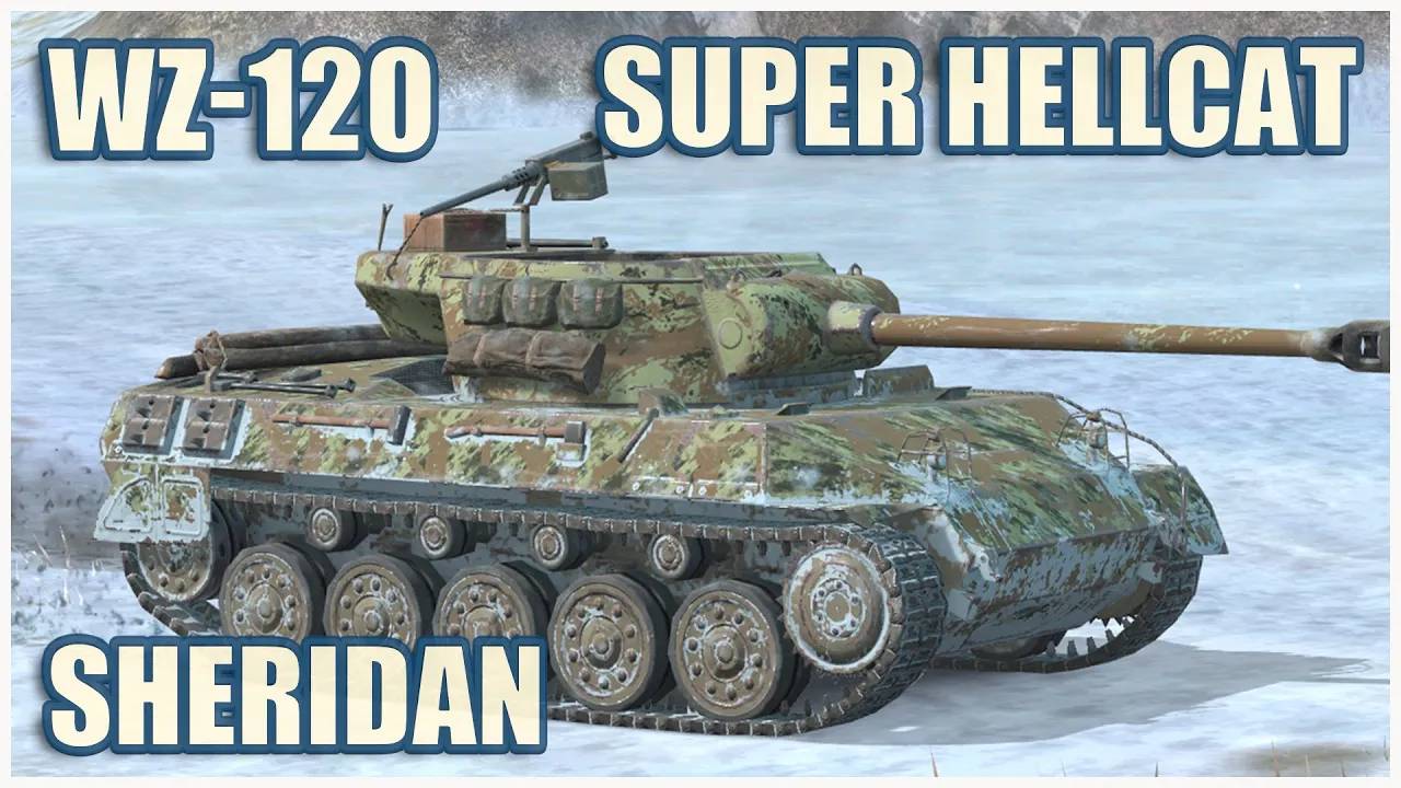 Super Hellcat, WZ-120 & Sheridan  ГЕРОИ РАСЕЙНЯЯ Tanks blitz