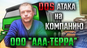DOS атака хакеров на компанию ООО ААА Терра Екатеринбург