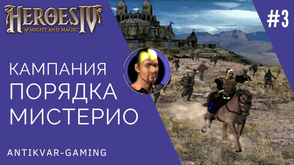 Герои Меча и Магии 4. Кампания Мистерио Великолепный. Серия №3