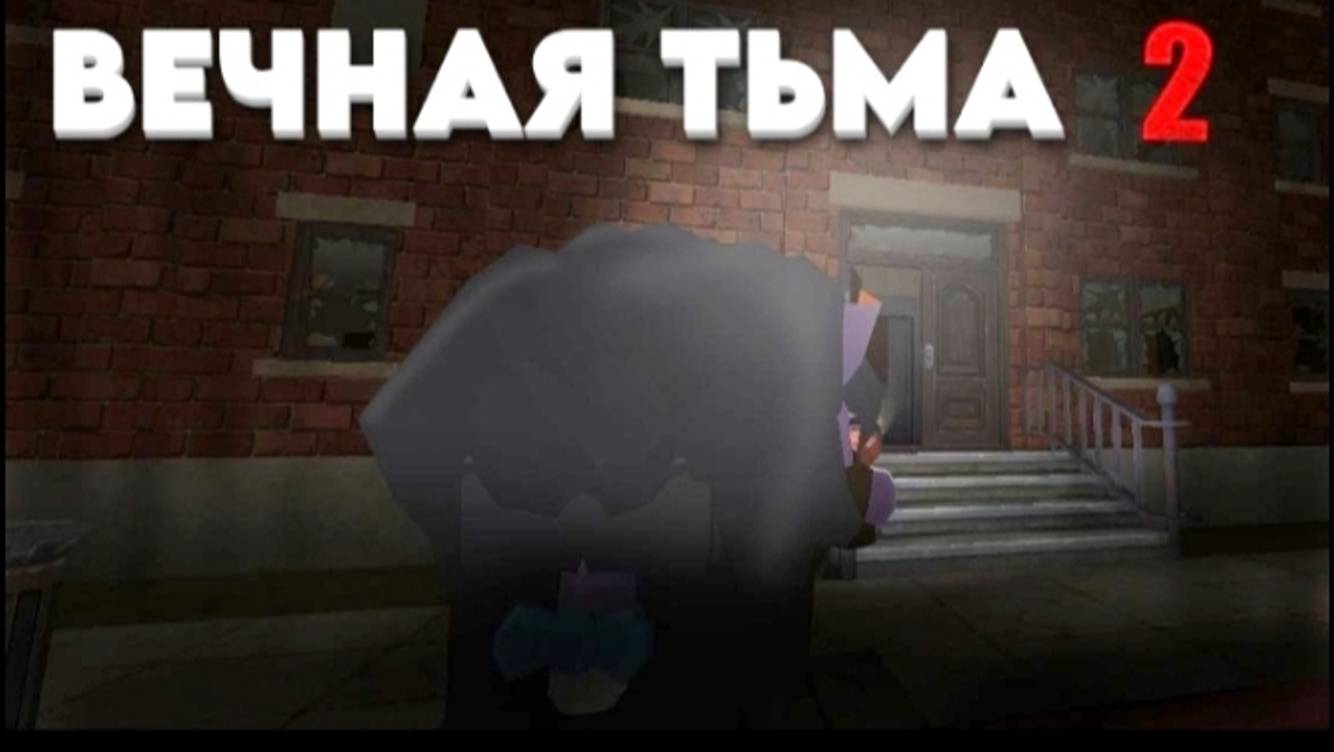 ВЕЧНАЯ ТЬМА 2 СЕРИЯ в чикен ган горшок_RU кореш24к ден19к миф сериал туториал гайд обнова 4.5.0