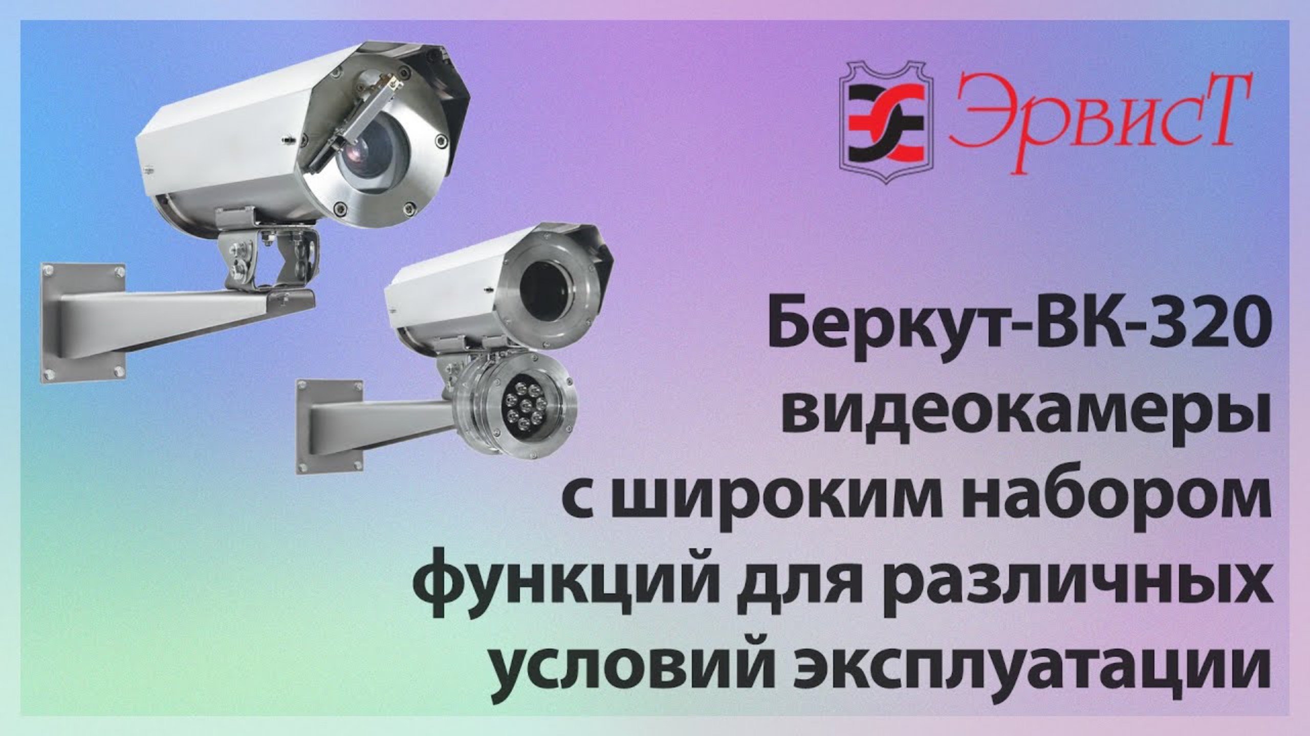Беркут ВК 320 видеокамеры c широким набором функций для различных условий эксплуатации