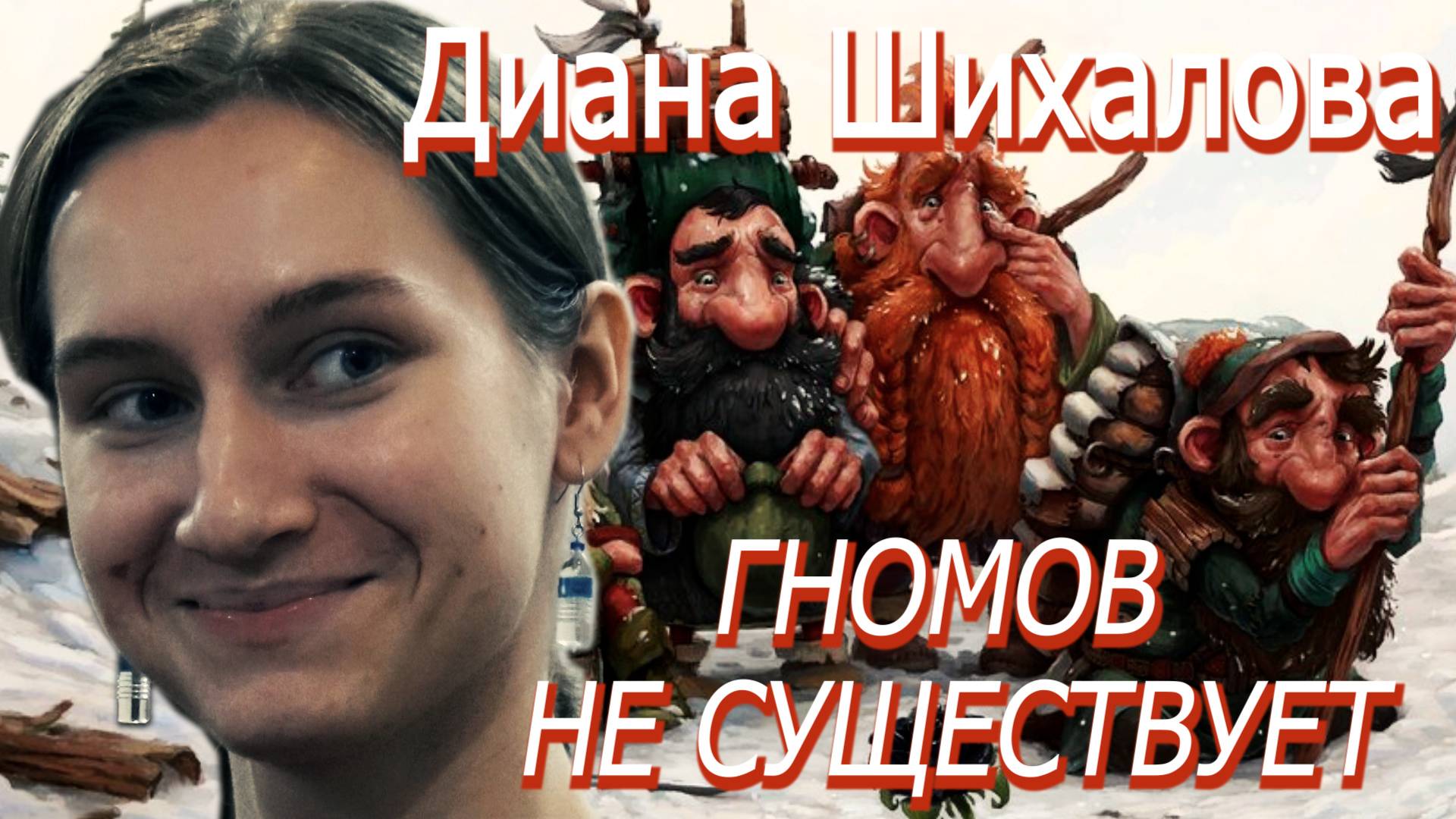 УЛОВКА-22: Диана Шихалова - Гномов не существует