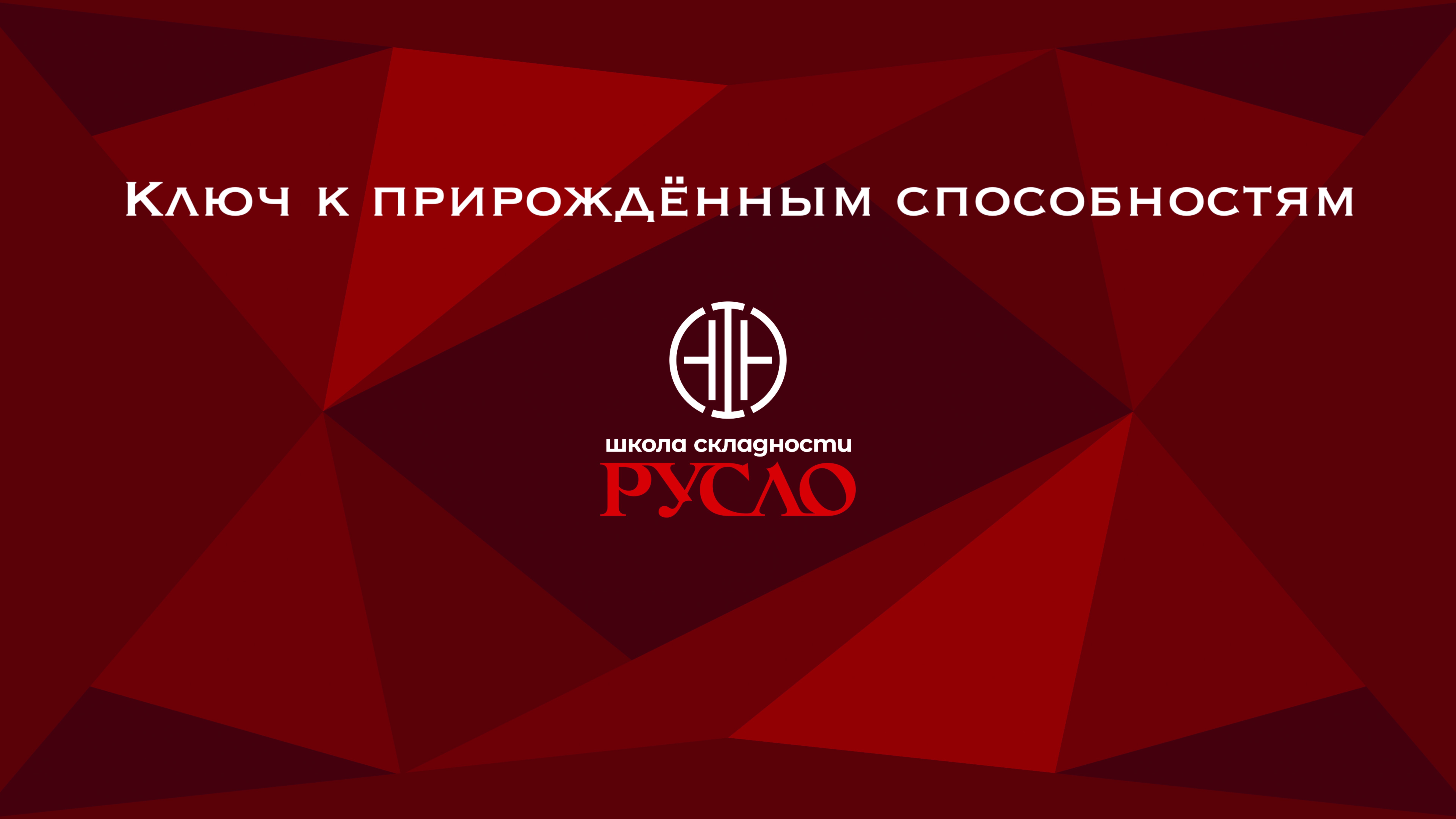 Ключ к прирождённым способностям, ч.3. Воины, внутренний контур