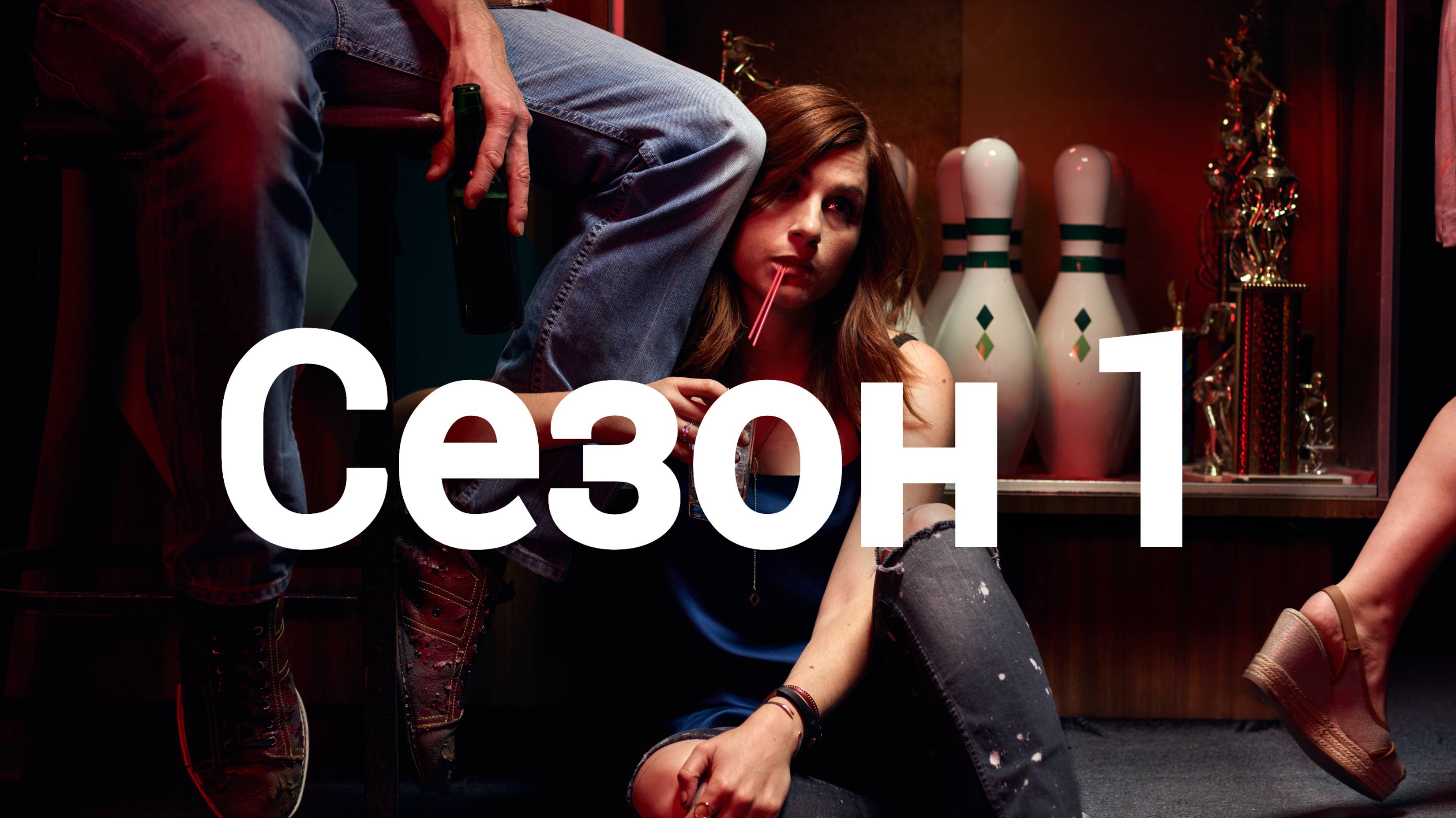 Сериал Ты — воплощение порока Сезон 1 серия 9 / You're the Worst