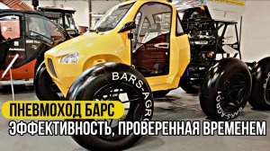ПНЕВМОХОД  БАРС  –  эффективность, проверенная временем!