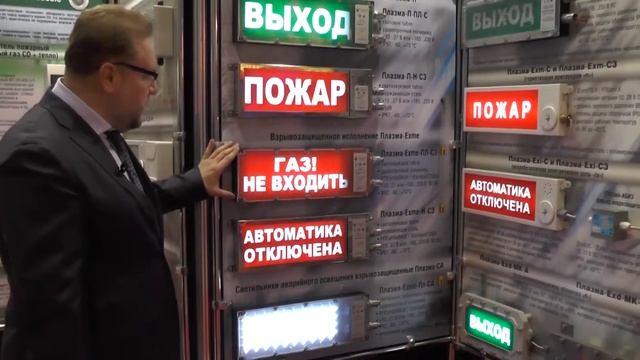 Видео-обзор стенда "Оповещатели серии ПЛАЗМА" на выставке  Securika Moscow 2019