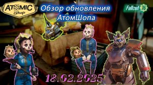 💚Обзор Atomic Shop в  Fallout 76 от 18 февраля 2025💚