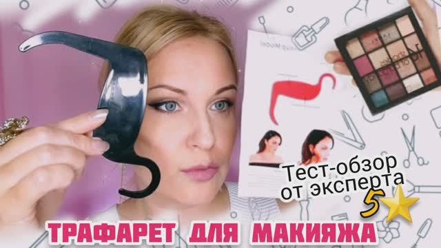 Макияж с Трафаретом в 40 лет. Увеличим глаза, коррекция бровей и контуринг