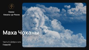 Приключения Монады, Глава 60 – МАХА ЧОХАНЫ | Полный перевод книги Казима Кемаль-ур-Рахима