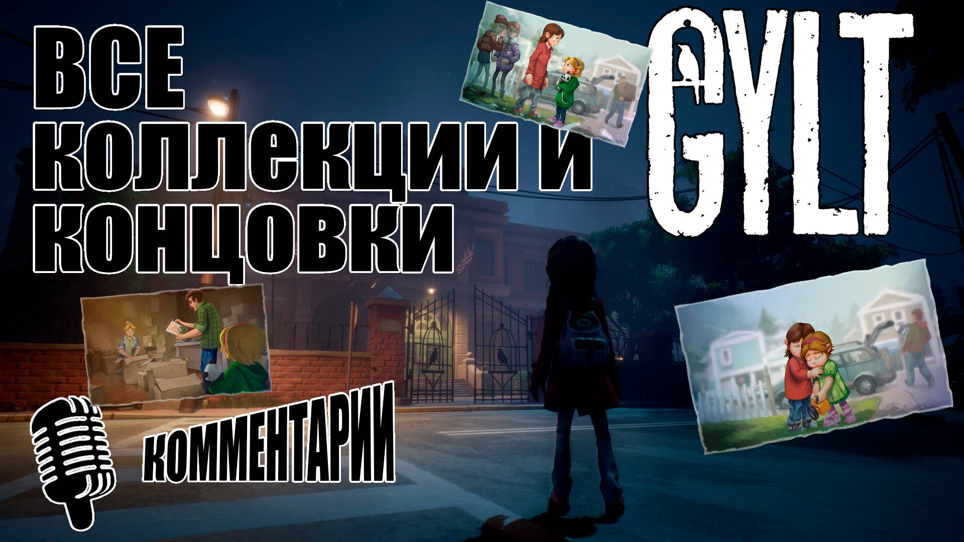 GYLT | Гайд : Коллекции и ВСЕ концовки