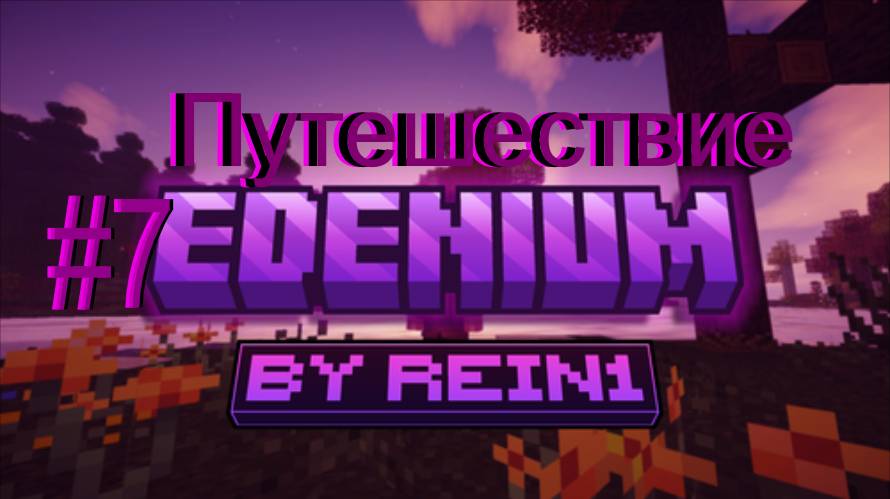 Lp Edenium Minecraft #7 Серия-Путешествия