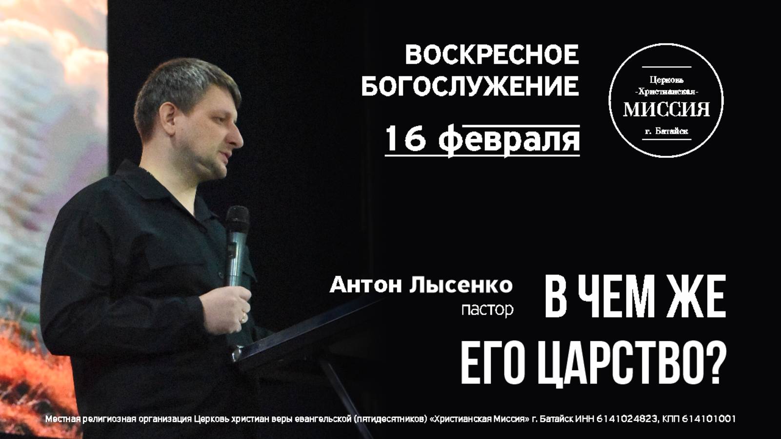 В чем же Его Царство? | Антон Лысенко | #цхм