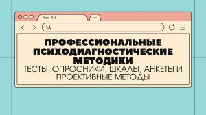 Психологические тесты, шкалы и опросники