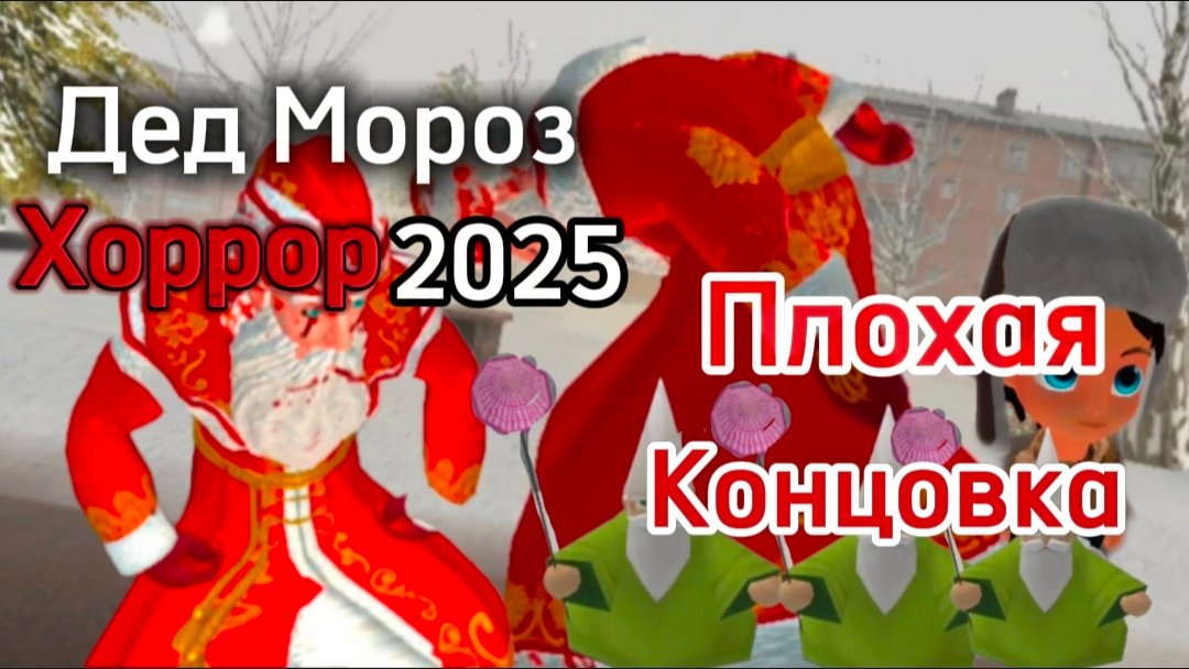 ПЛОХАЯ КОНЦОВКА В ДЕД МОРОЗ ХОРРОР 2025 # НОВОЕ ОБНОВЛЕНИЕ ИГРЫ #