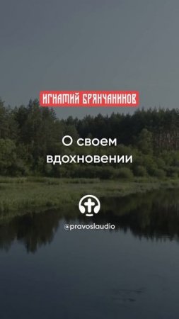 44 О своем вдохновении