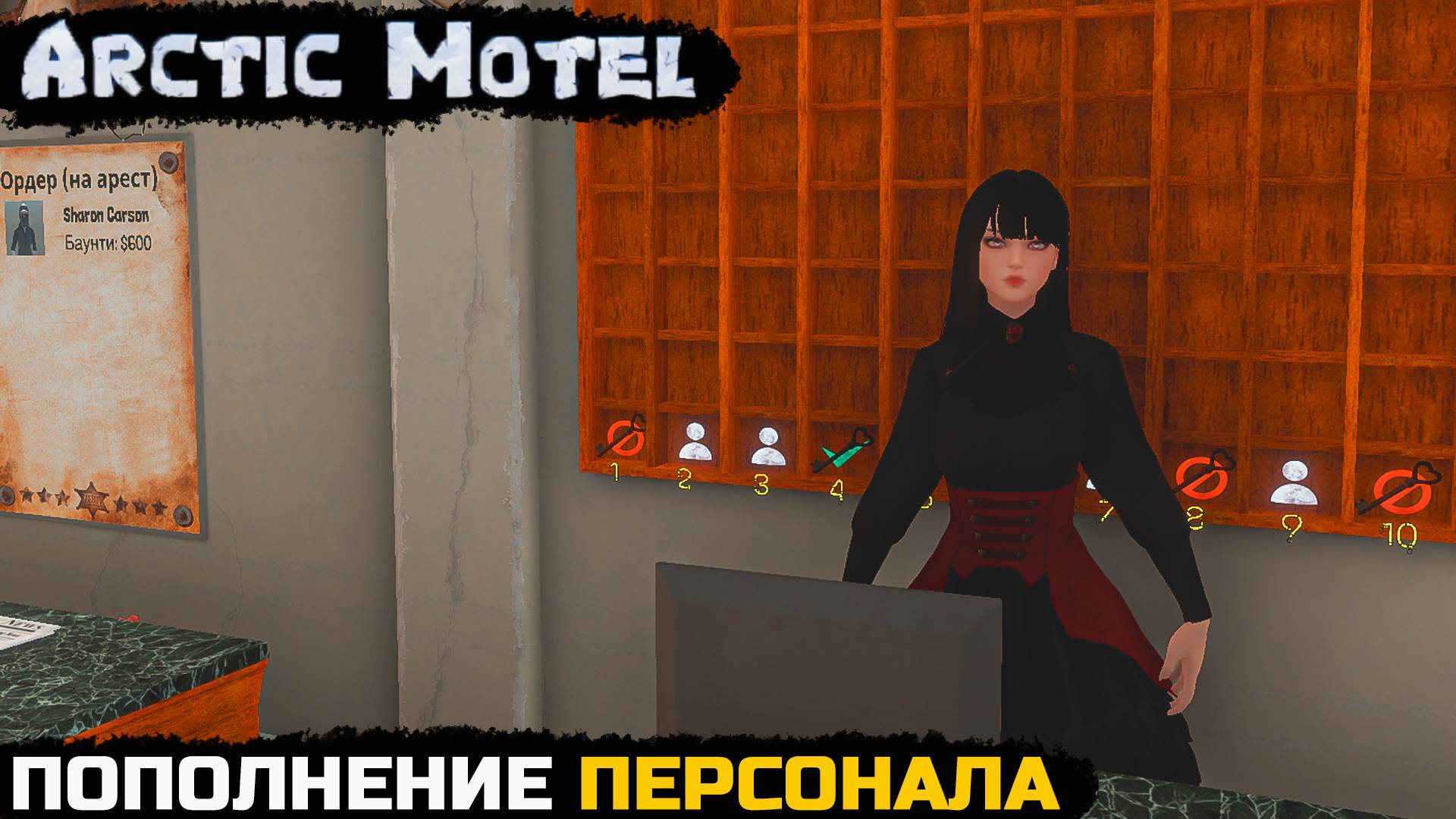 Arctic Motel Simulator - ПОПОЛНЕНИЕ ПЕРСОНАЛА №4
