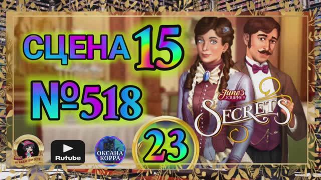 СЕКРЕТЫ 23.Сцена 15(518) June's journey.