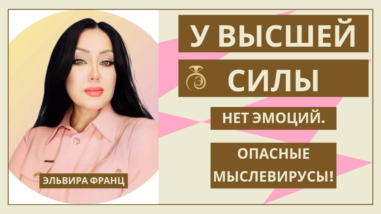 У ВЫСШЕЙ СИЛЫ НЕТ ЭМОЦИЙ.