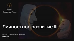 Приключения Монады, Глава 69 – ЛИЧНОСТНОЕ РАЗВИТИЕ III | Казим Кемаль-ур-Рахим