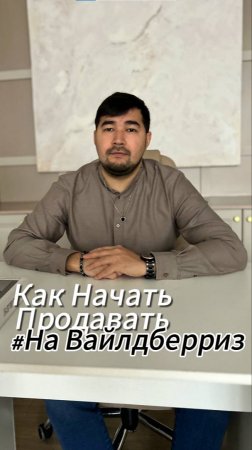 Как начать продавать на Wildberries? С чего начать на Вайлдберриз? Как выйти на ВБ с нуля?