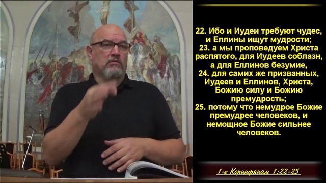 9 часть.  Мы проповедуем Христа распятого, для Иудеев соблазн, а для Еллинов безумие. 1Кор.1:22-25