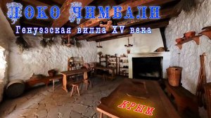Путешествие в Локо Чимбале - генуэзскую виллу XV века в Крыму вместе с центром Руница