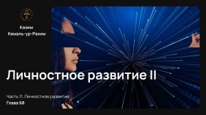 Приключения Монады, Глава 68 – ЛИЧНОСТНОЕ РАЗВИТИЕ II | Казим Кемаль-ур-Рахим