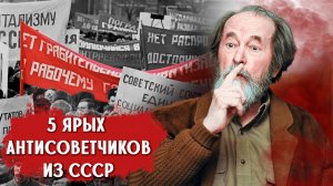 Противники Советского Союза, которые жили в СССР