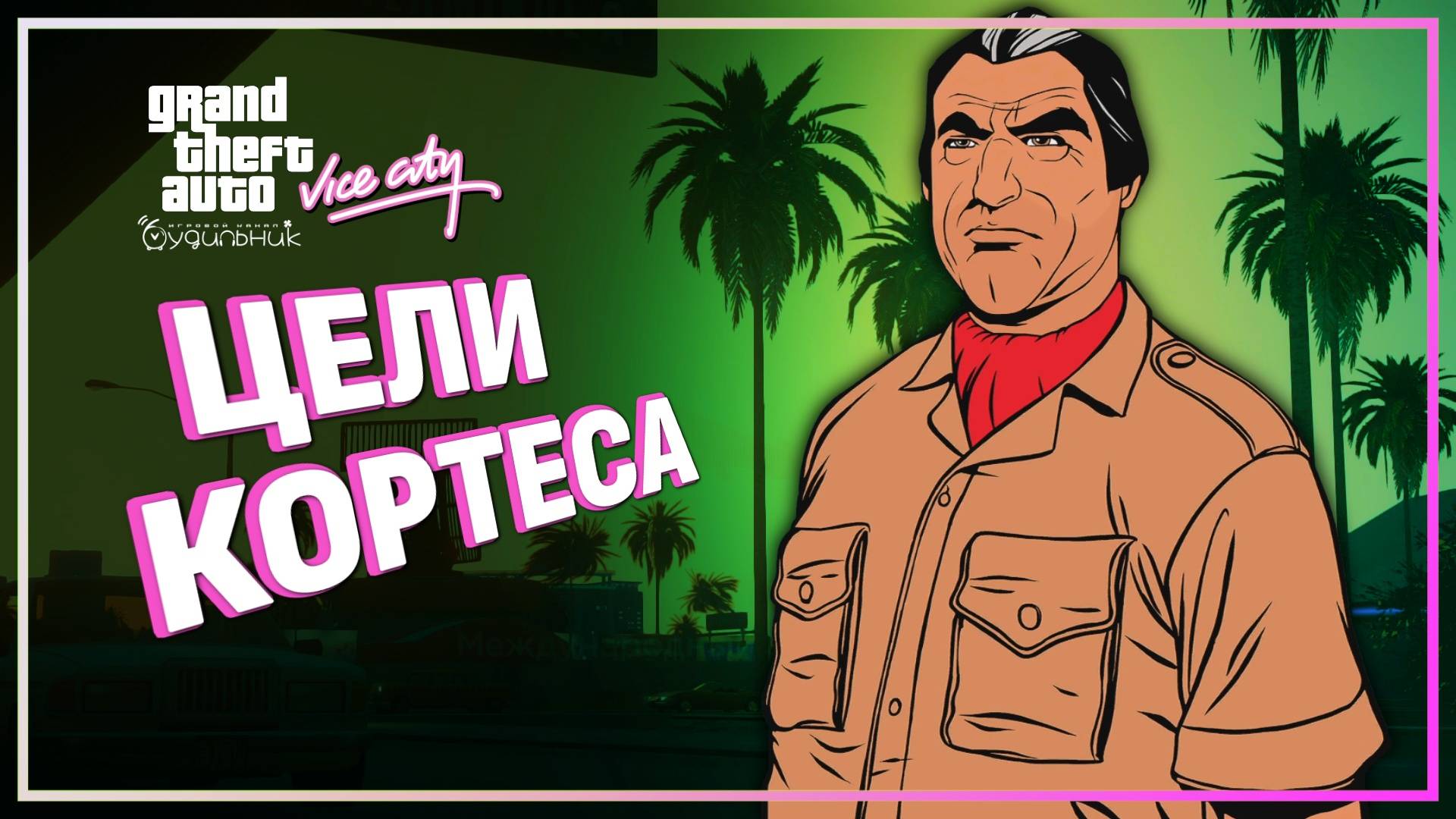 GTA Vice City - Прохождение - 7