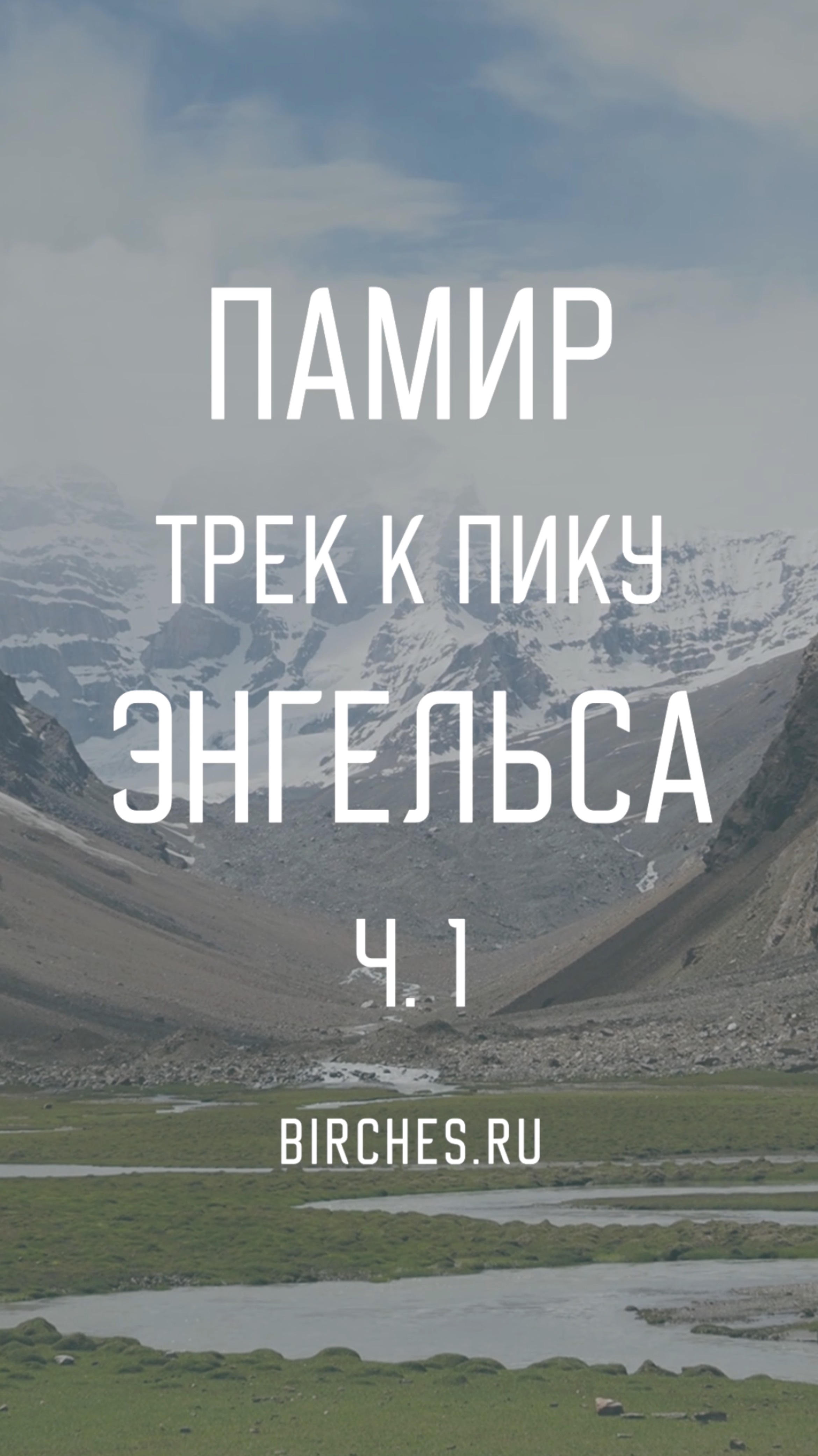 ПАМИР: трек к подножию пика Энгельса ч. 1 #shorts  #pamir
