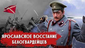 Белый мятеж в Ярославле: забытое сражение Гражданской Войны