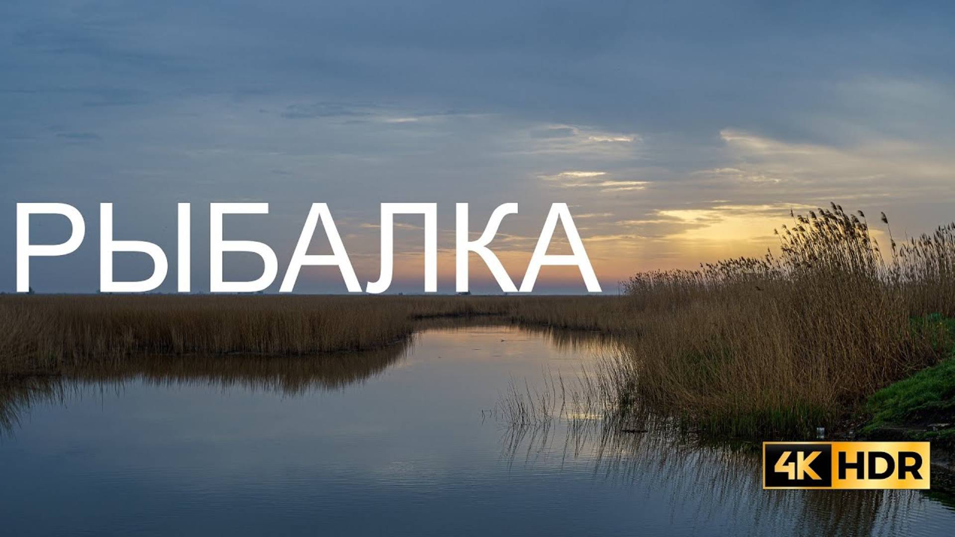 РЫБАЛКА ВЕСНОЙ НА КАНАЛЕ  / КУРЧАНСКАЯ