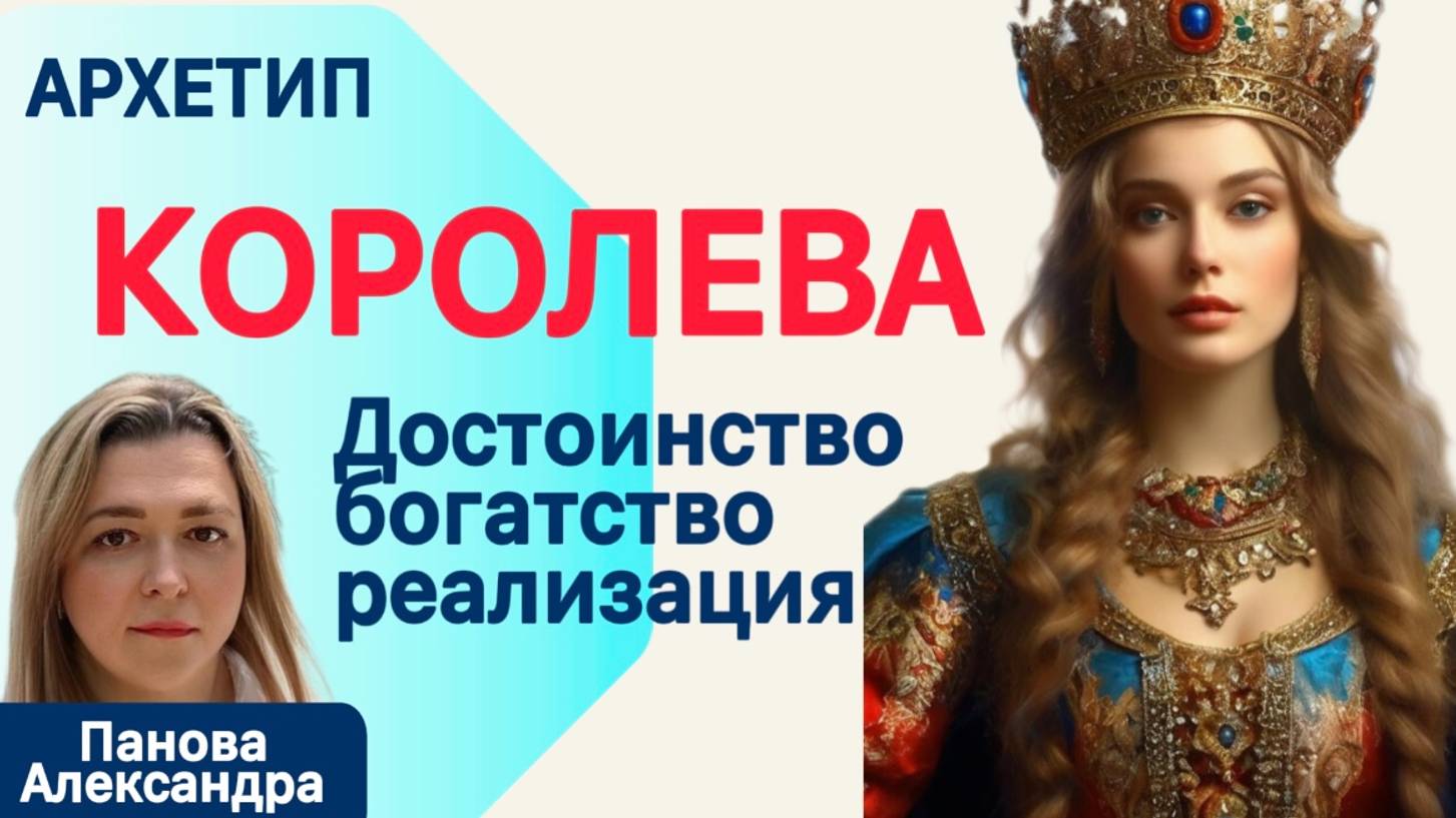Архетип КОРОЛЕВА - свобода БЫТЬ СОБОЙ и жить ДОСТОЙНО #психология #отношения #деньги #реализация
