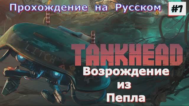 TankHead (на русском) Прохождение игры на ПК 2024 Шутер с открытым миром и элементами РПГ 7 Часть