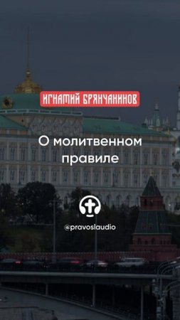 40 О молитвенном правиле