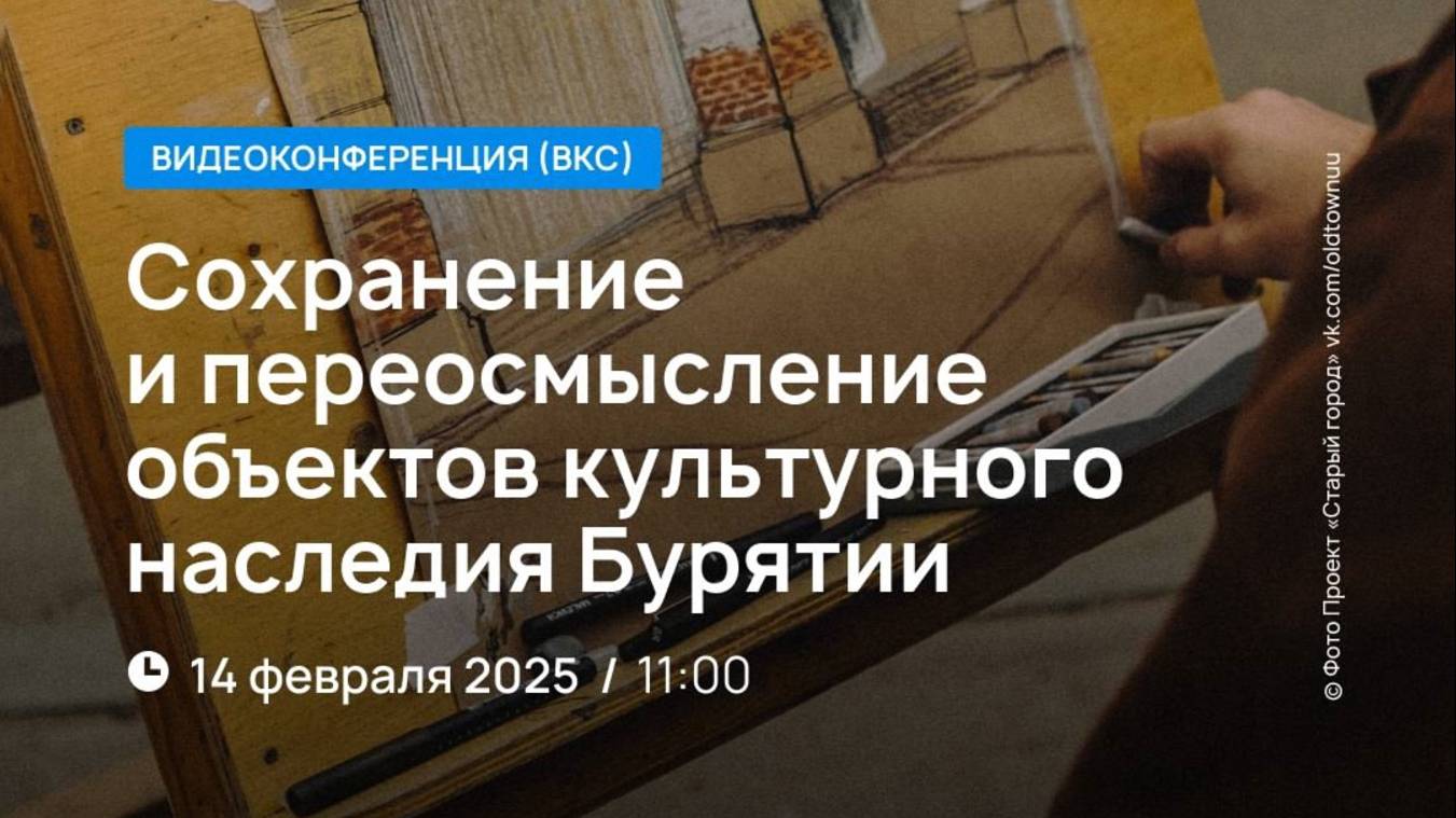 Сохранение и переосмысление объектов культурного наследия Бурятии