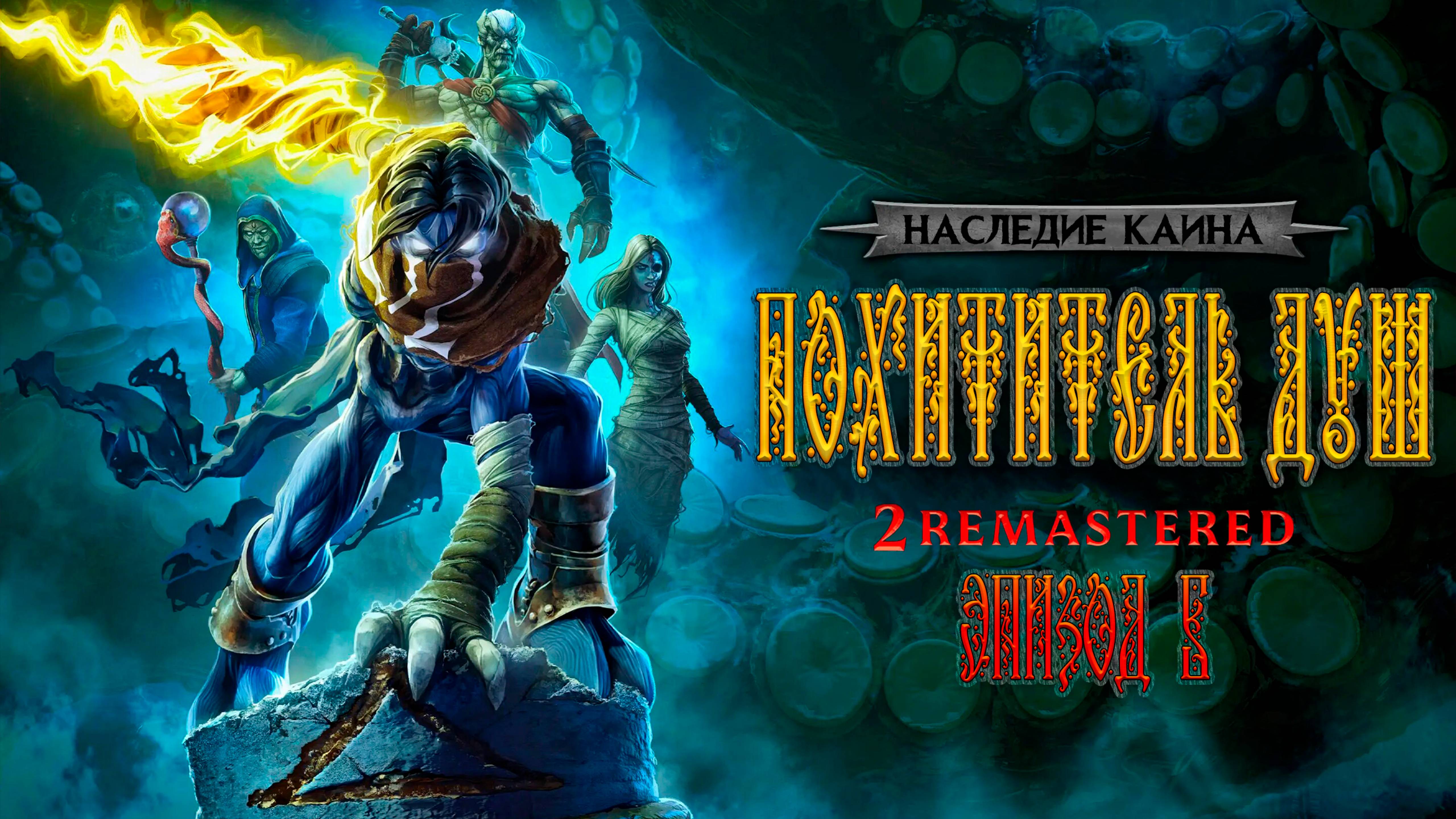 Legacy of Kain: Soul Reaver 2 Remastered - Эпизод 5 (Уштенхейм)