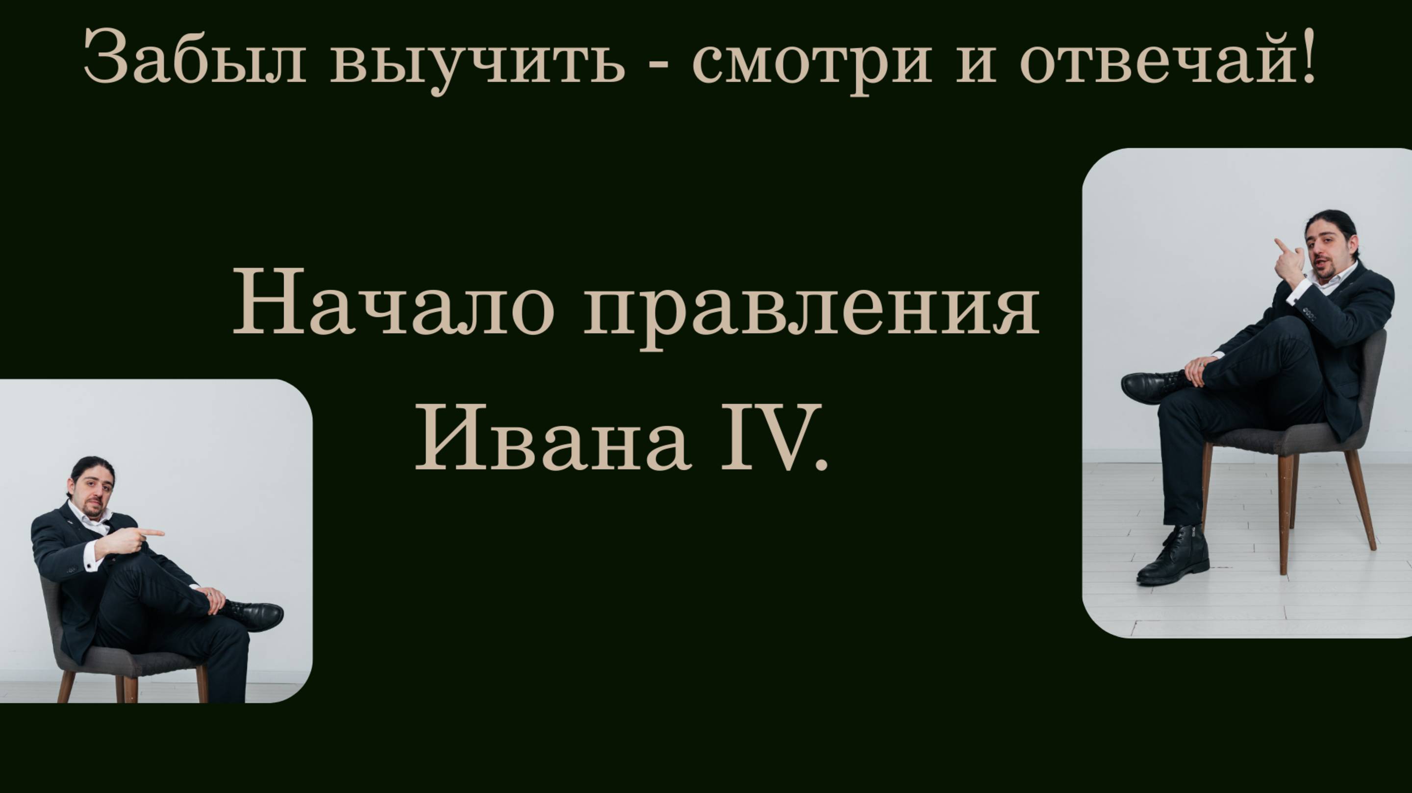 Начало правления Ивана IV