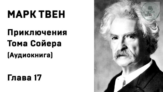 Аудиокнига ГЛАВА 17 ПРИКЛЮЧЕНИЯ ТОМА СОЙЕРА Марк Твен школьная литература ученикам 5 класса